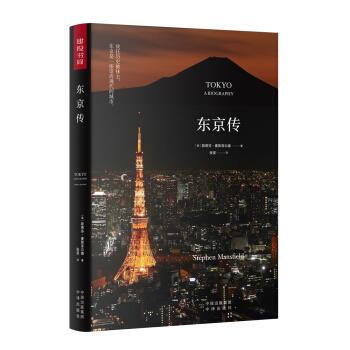 正版新 东京传 9787500158448 中国对外翻译 【英】斯蒂芬·曼斯菲尔德