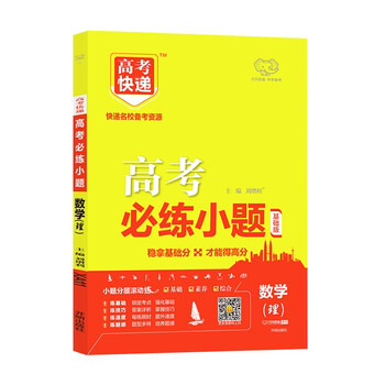 2022新版高考必练小题理数 高中理数基础题数学一轮理科复习 高三数学理科 高考基础题高中小题 刷题