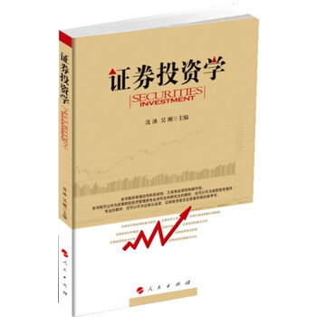 证券投资学 沈冰,吴刚 人民出版社