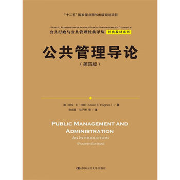 公共管理导论(第4版)/经典教材系列/公共行政与公共管理经典 [澳]欧文·E·休斯
