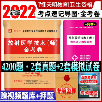 2022年放射医学技术师金考卷与高频考点初级影像技术技师卫生资格考试用书历年真题模拟试卷练习题库人卫
