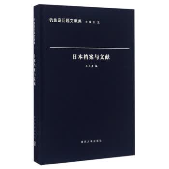 日本档案与文献(精)/钓鱼岛问题文献集