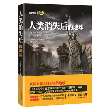 人类消失后的地球 《飞碟探索》杂志社