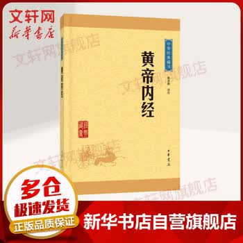 黄帝内经 中华书局 中华经典藏书