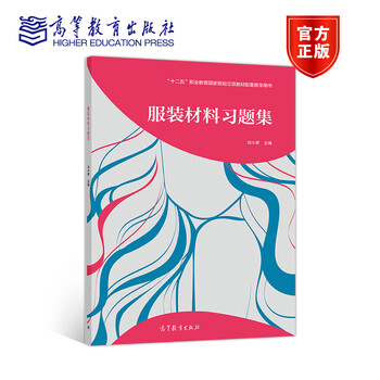 服装材料习题集 刘小君