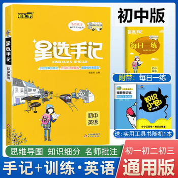 [科目可选]2022版笔记侠星选手记初中 中考九年级全国通用初中中考复习资料 初中英语
