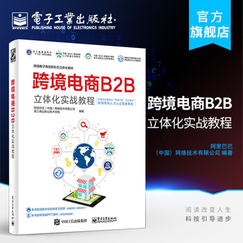 官方正版 跨境电商B2B立体化实战教程 跨境电子商务新形态立体化教材 跨境电商人才认证配套教材书籍