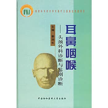 耳鼻咽喉---头颈外科诊断与鉴别诊断【正版图书，放心下单】