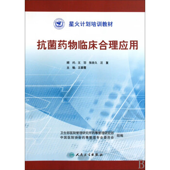 抗菌药物临床合理应用(星火计划培训教材)