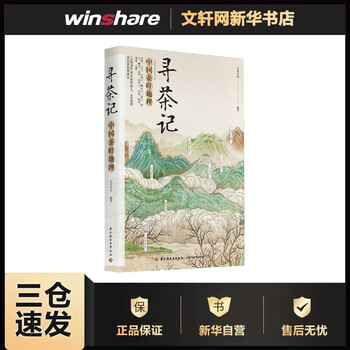 寻茶记 艺美生活 编  书籍
