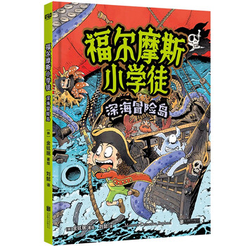 福尔摩斯小学徒：深海冒险岛