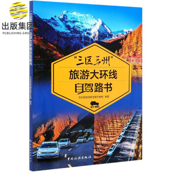 三区三州旅游大环线自驾路书