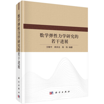 数学弹性力学研究的若干进展/王敏中,高存法,高阳