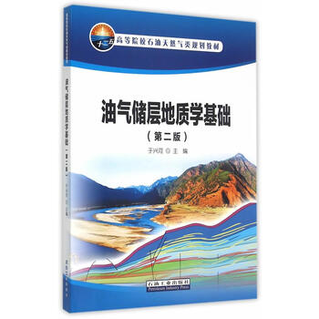正版 油气储层地质学基础（第二版）十二五高等院校石油天然气类规划于兴河编石油工业出版社