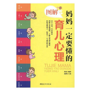 图解妈妈一定要懂的育儿心理黄益家教9787512712348 婴幼儿心理学图解