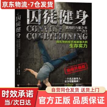 【京送自营同仓发货】囚徒健身（全新视频升级版） 〔美〕保罗·威德,谷红岩 北京科学技术出版社