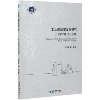 工业高质量发展研究--广西的理论与实践