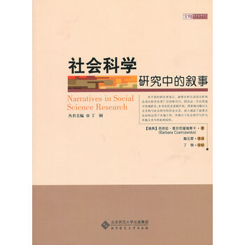 社会科学研究中的叙事【正版图书】