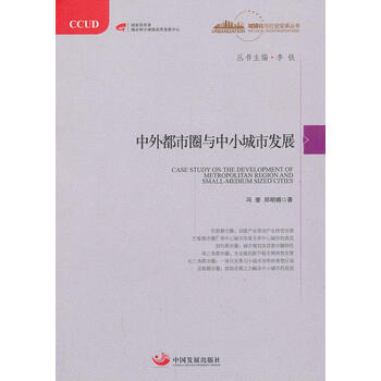 中外都市圈与中小城市发展