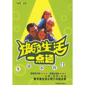 快乐生活一点通【正版图书】