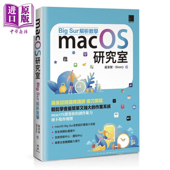 macOS研究室 Big Sur解析教学 港台原版 苹果梗 Henry 博硕 电脑资讯 作业系统