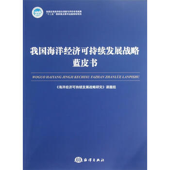 我国海洋经济可持续发展战略蓝皮书