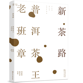 新茶路 普洱茶王老班章 茶经茶艺茶道入门茶书 识茶泡茶品茶茶艺师评茶员培训教程 老班章普洱茶制作工