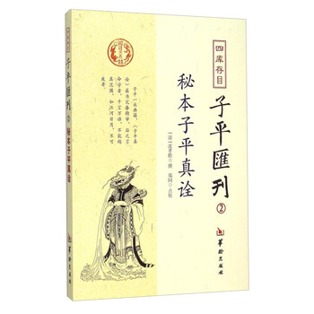正版秘本子平真诠：四库存目子平汇刊（2）