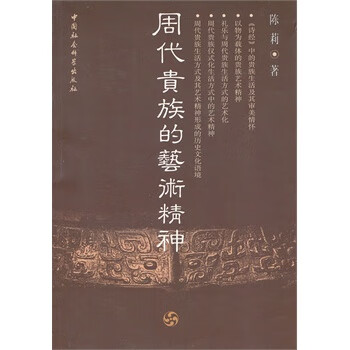 周代贵族的艺术精神