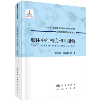 胶体中的相变和自组装/刘向阳等