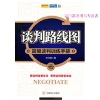 谈判路线图简易谈判训练手册 李力刚