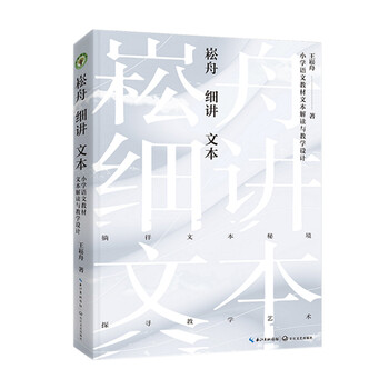 崧舟细讲文本——小学语文教材文本解读与教学设计（大教育书系）