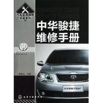 汽车实用维修手册系列：中华骏捷维修手册 张凤山编 化学工业出版社旧书