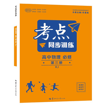 考点同步训练 高中物理 必修 第三册 RJ 高一下 人教版新教材 2022版 高一