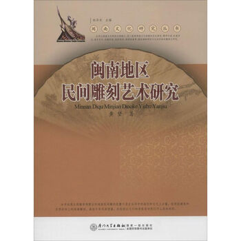 闽南地区民间雕刻艺术研究