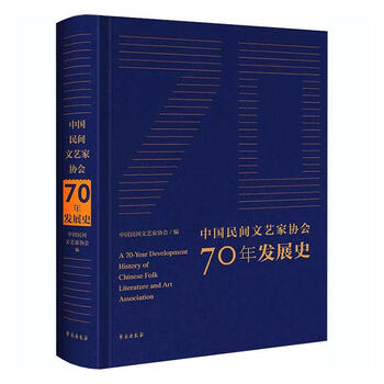 中国民间文艺家协会70年发展史中国民间文艺家协会学苑出版社9787507760804 历史书籍