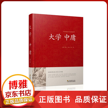 中国传统文化经典荟萃一大学 中庸（精装）【百元神卷】