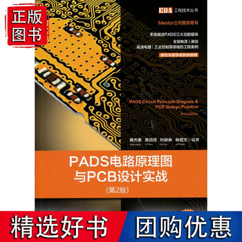 PADS电路原理图与PCB设计实战(第2版)