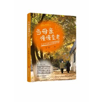 当母亲慢慢变老(中老年女性心理健康指南)