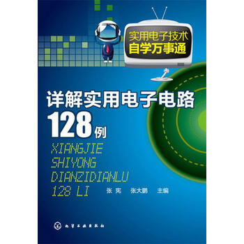 实用电子技术自学万事通--详解实用电子电路128例