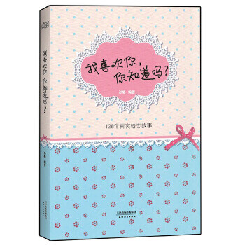 我喜欢你，你知道吗？【正版图书】