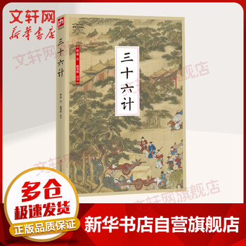 三十六计 国学大书院系列