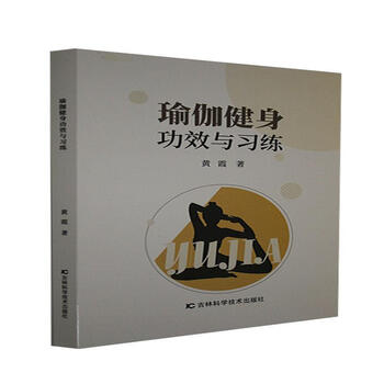 瑜伽效与黄霞医学9787557877910
