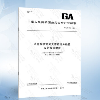 GA/T 1422-2017 法庭科学常见火炸*组分检验 X射线衍射法