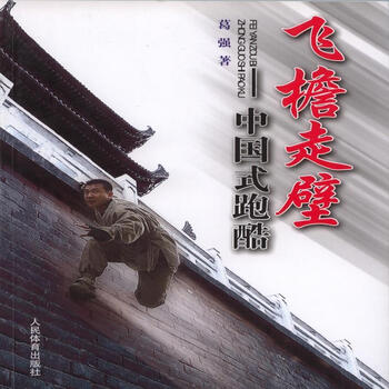 飞檐走壁-中国武跑酷9787500947837 葛强人民体育出版社运动/健身