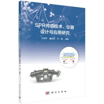 [正版图书]SPR传感技术、仪器设计与应用研究 王晓萍,詹舒越,孙毅 科学出版社 978703065