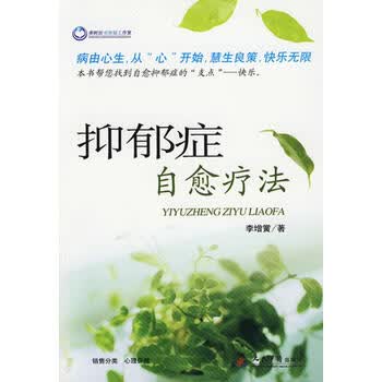 抑郁症自愈疗法