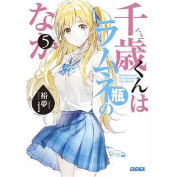 千歳くんはラムネ瓶のなか　　　５