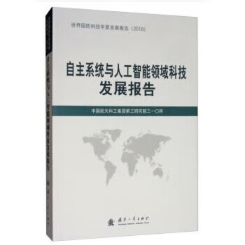 自主系统与人工智能领域科技发展报告