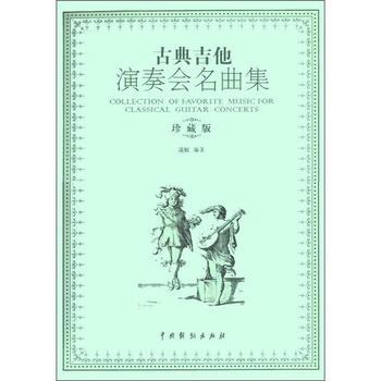 古典吉他演奏会名曲集-珍藏版凌虹中国戏剧出版社9787104036319 音乐书籍